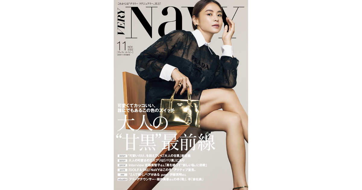 10月6日VERY NaVY11月号発売！ | VERY NaVY