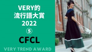 VERY的流行語大賞2022 【CFCL（シーエフシーエル）】 を解説！ | VERY