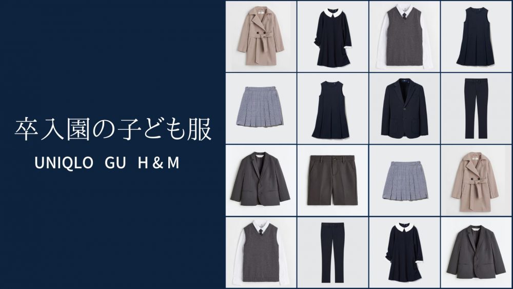 【ユニクロ、GU、H&M】の「卒入園」子ども服はシンプルさがいい！ | VERY