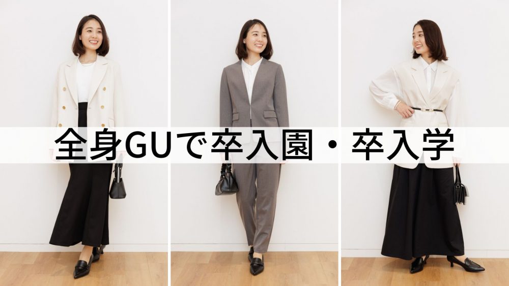 15,000円以下で完成！「全身GU」でセレモニーコーデ3選 | VERY
