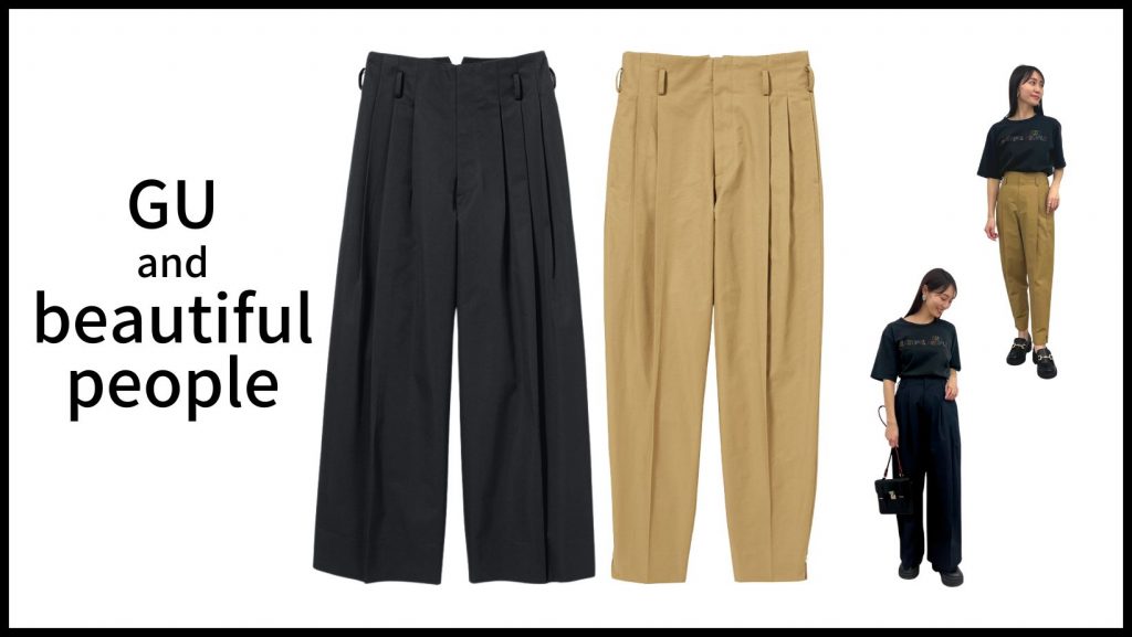 本日発売【GU and beautiful people】パンツは体形カバーできていい！ | VERY