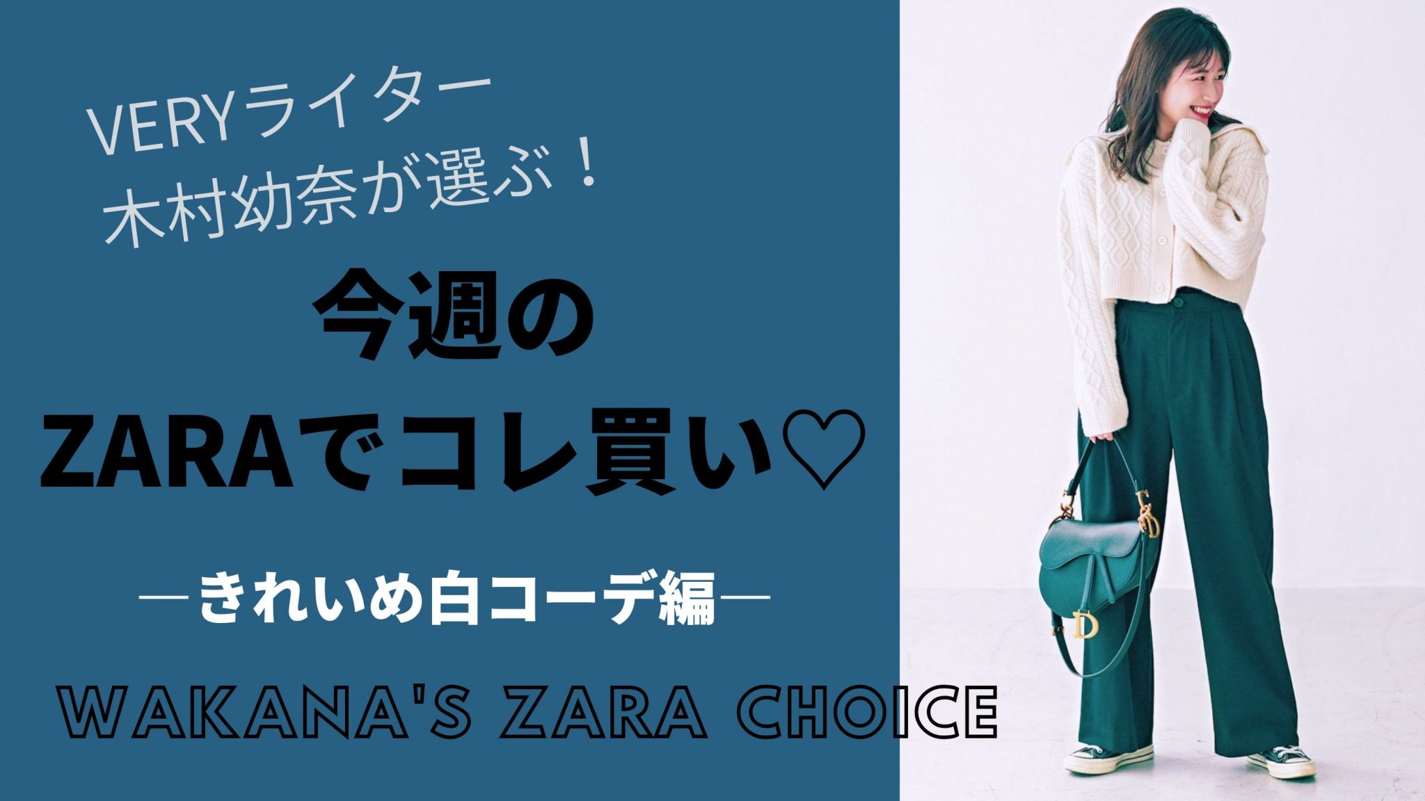 ZARAできれいめ白コーデ！【おすすめ4選】#わかなのZARA | VERY