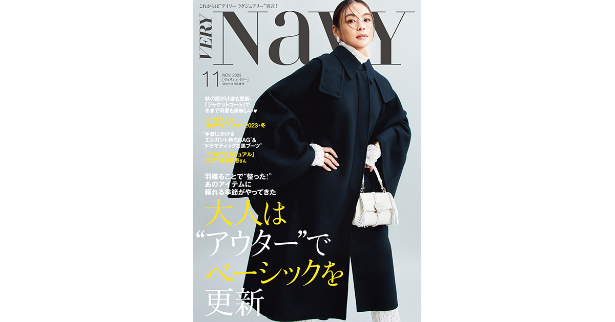 【VERY NaVY 2023年11月号】10月6日発売！ | VERY NaVY