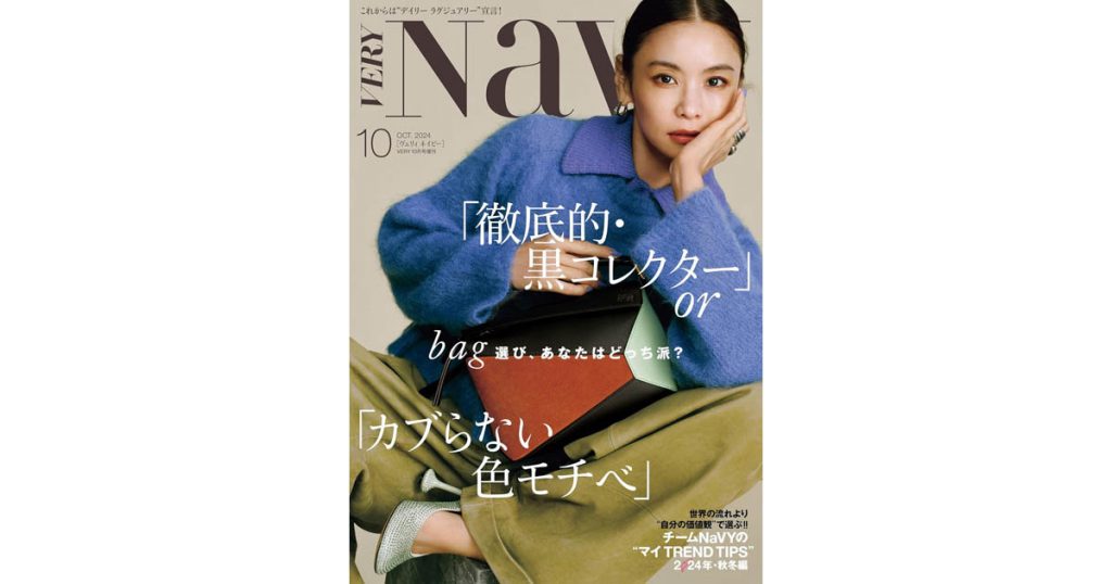 滝沢眞規子さん「ロエベの最新バッグ」で秋へシフト！NaVY10月号発売 | VERY NaVY