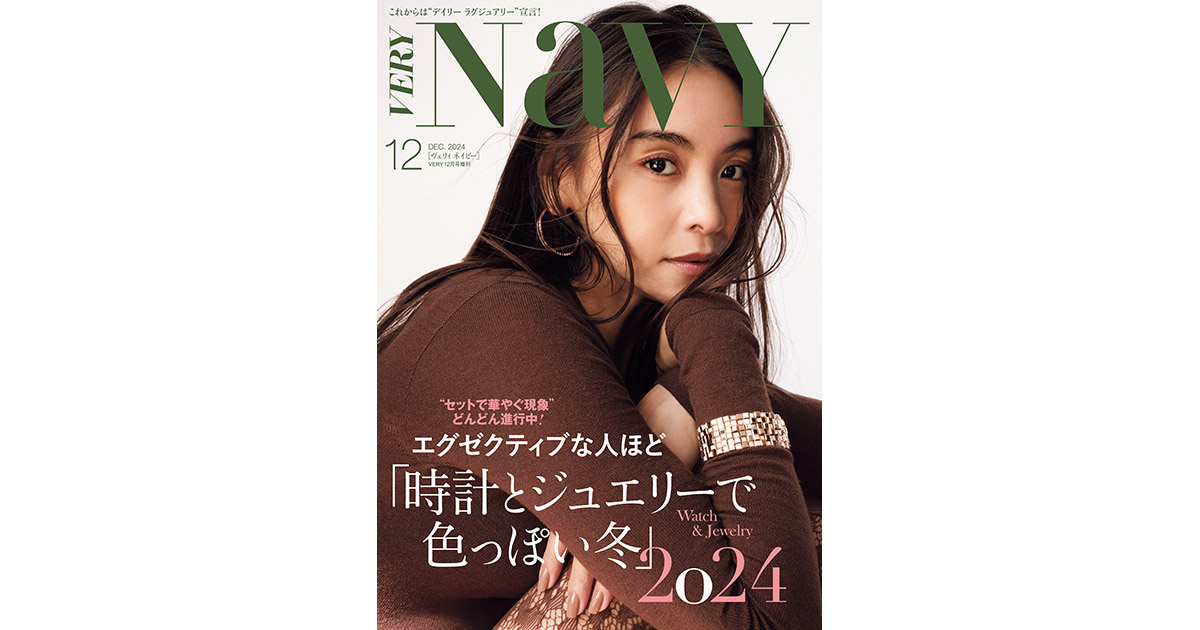【VERY NaVY 2024年12月号】11月7日発売！ | VERY NaVY
